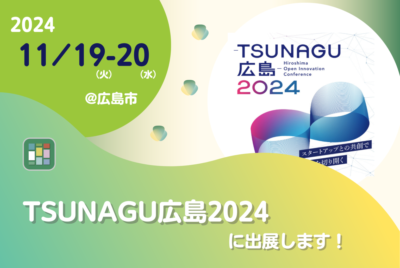 オープンイノベーションカンファレンス「TSUNAGU広島2024」に出展いたします - みんなのまちの掲示板ためまっぷ